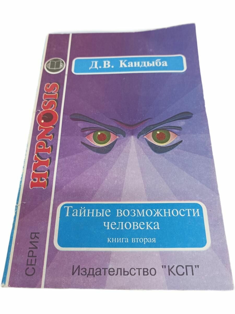 Тайные возможности человека. Книга 2