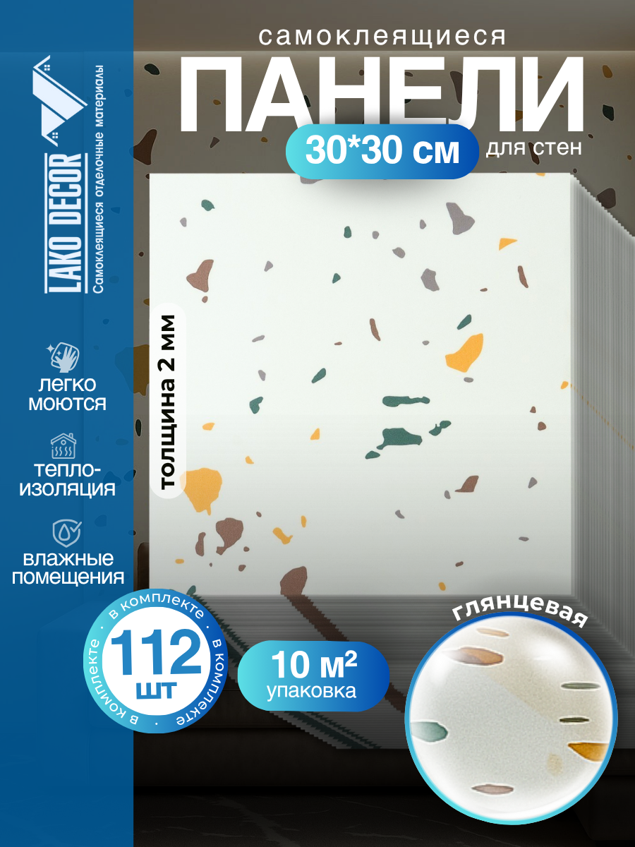 Мега Комплект 112 шт. Самоклеящаяся ПВХ плитка LAKO DECOR "Мрамор Конфетти" толщина 2мм, 10м²