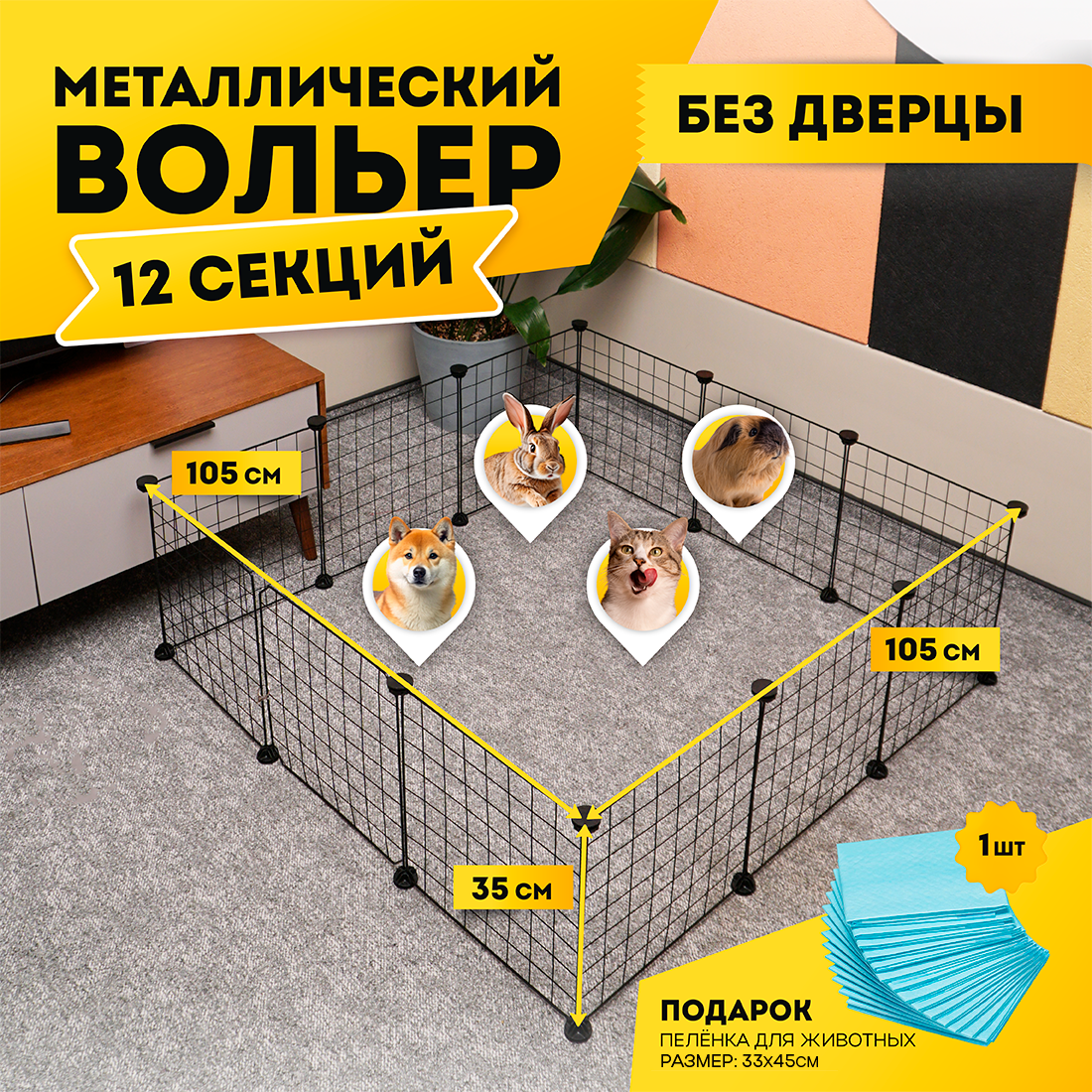 Вольер большой для собак уличный или в квартиру, клетка, манеж 12 секций без дверцы, 105х105х35 см, цвет черный