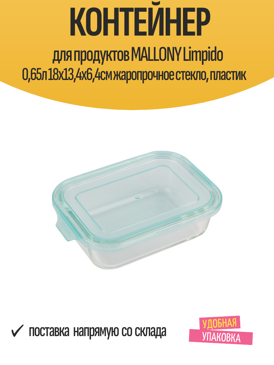 Контейнер для продуктов MALLONY Limpido 0,65л 18х13,4х6,4см жаропрочное стекло, пластик