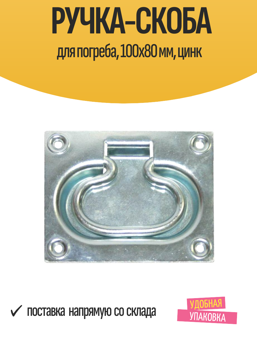 Ручка-скоба для погреба, 100х80 мм, цинк, крепление на саморезы