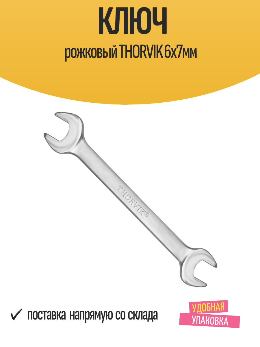 Ключ гаечный рожковый THORVIK 6x7 мм, хромованадиевая сталь.