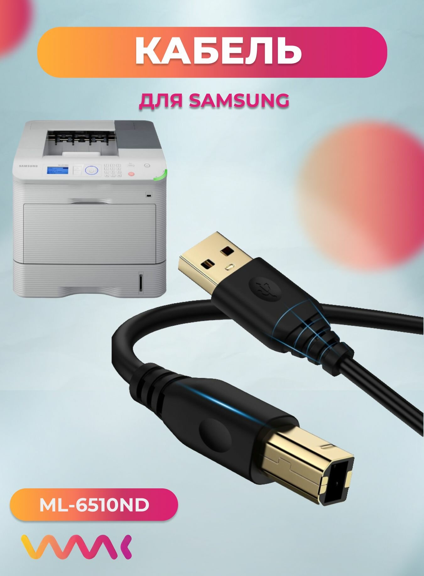 Кабель для принтера Samsung ML-6510ND