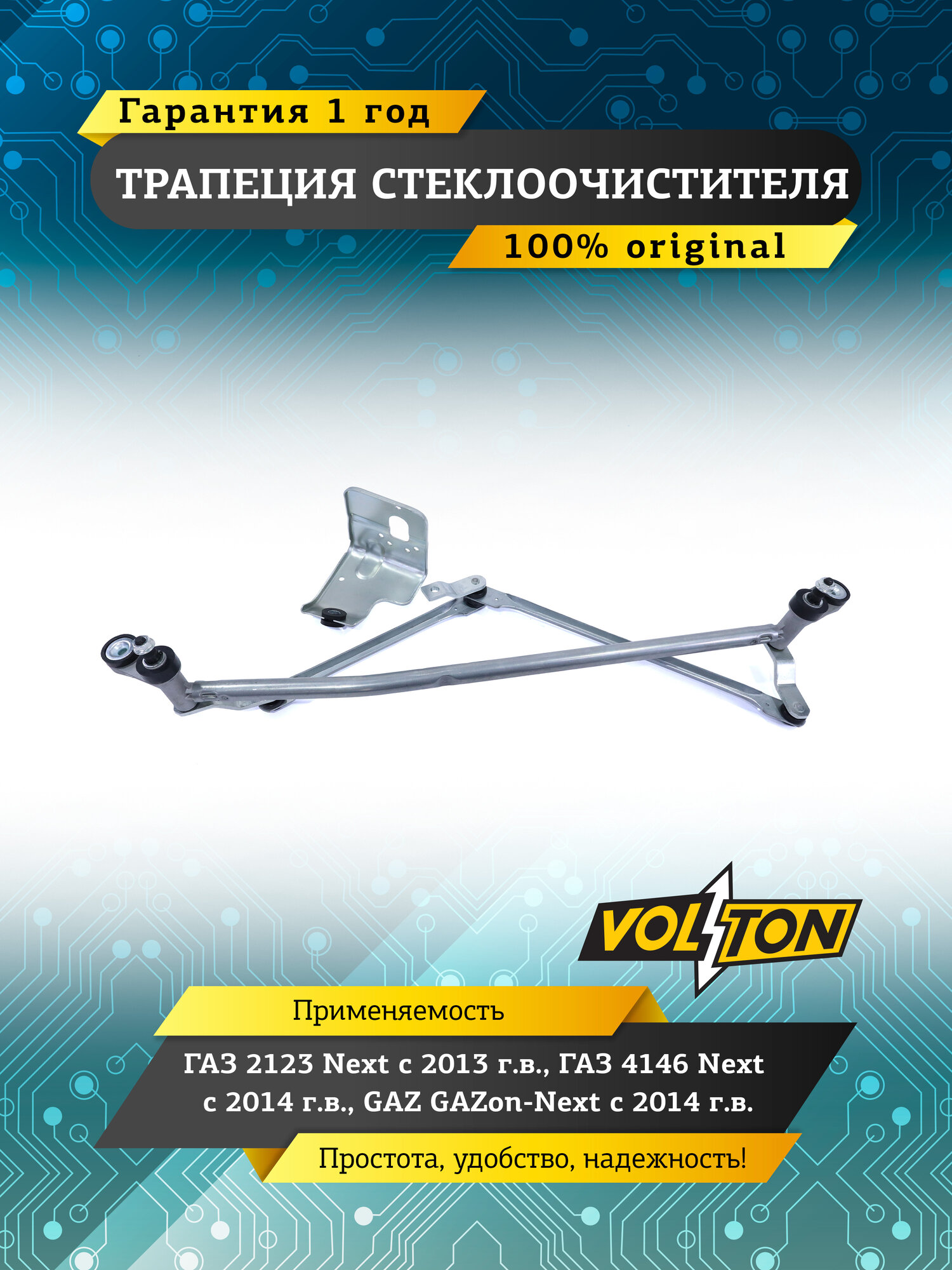 Трапеция стеклоочистителя VOLTON для ГАЗ 2123, Next с 2013 г. в. / ГАЗ 4146, Next с 2014 г. в. / GAZ GAZon
