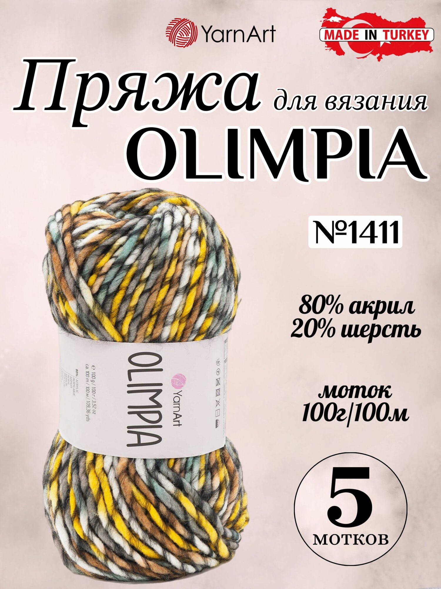 Пряжа для вязания Olimpia (олимпиа) от YarnArt, цвет 1411, 5 мотков