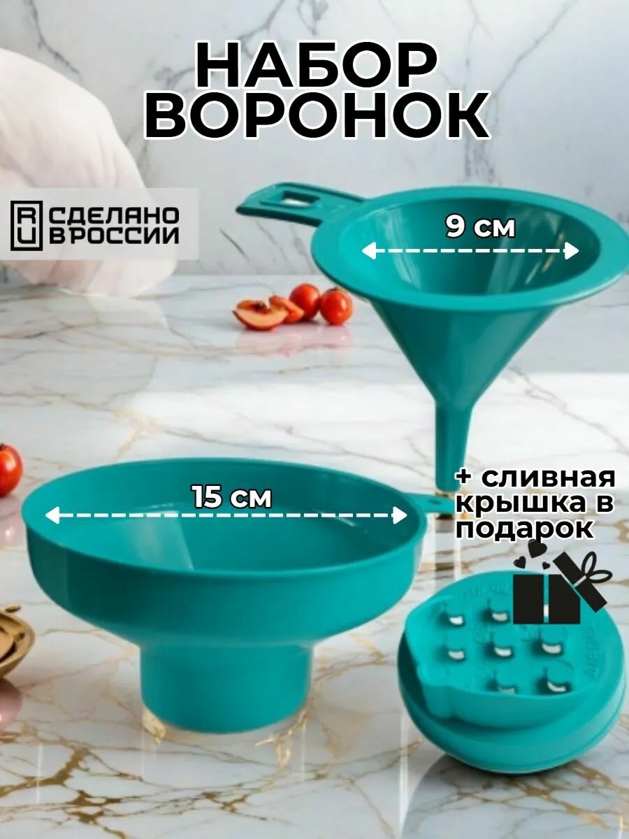 Набор воронок, для банок и бутылок, пластик, бирюзовый, 15 см