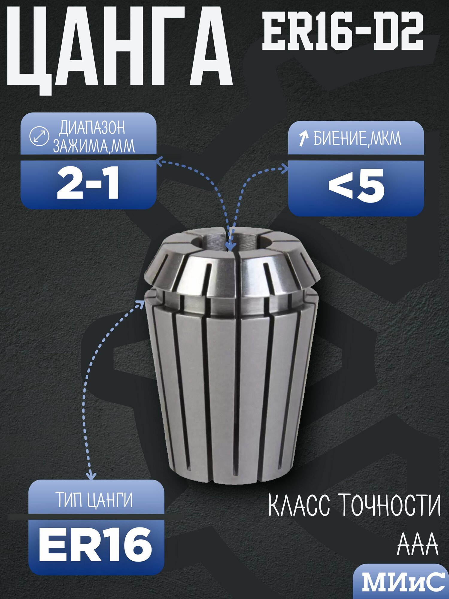 Цанга ER16 2-1 мм AAA (UP) биение 0,005 мм