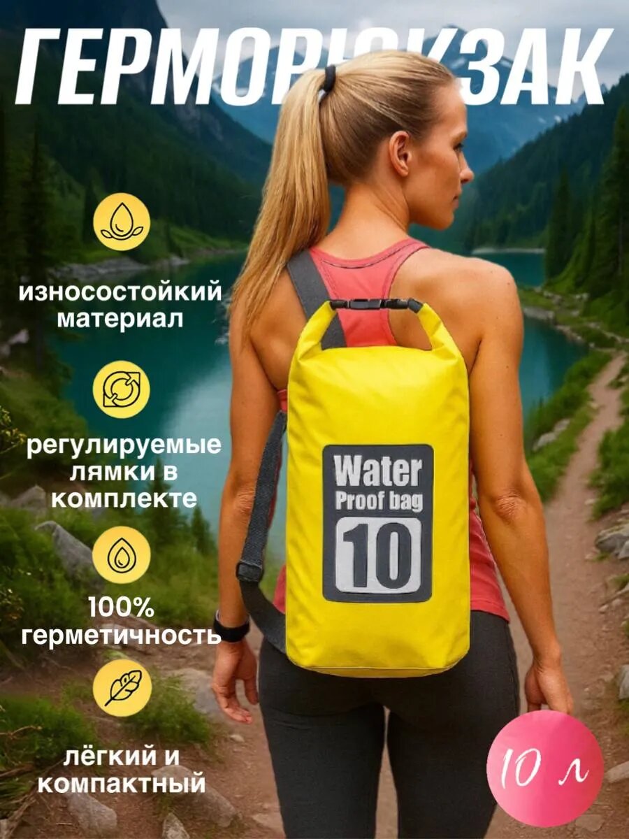 Герморюкзак с прочными лямками 10 л