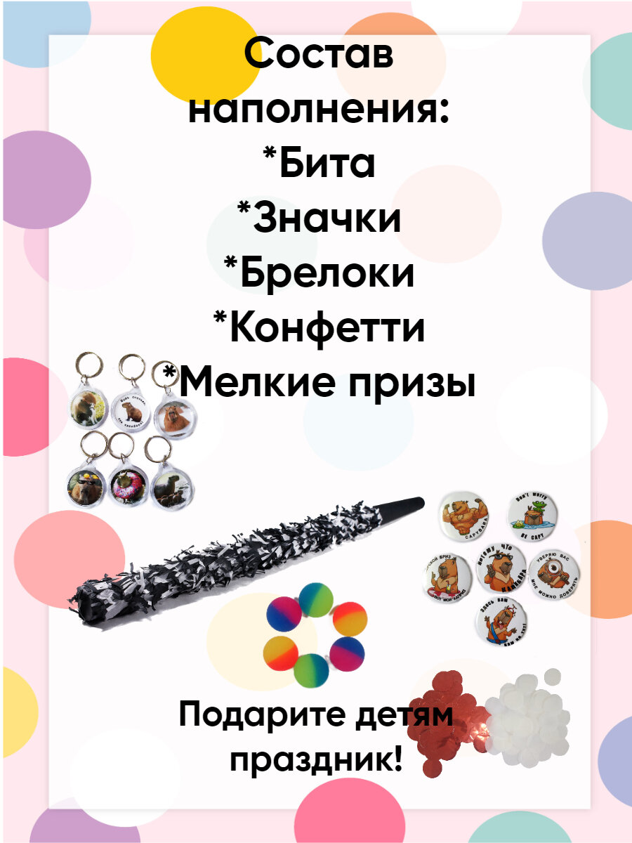 Пиньята "Капибара", с наполнением и битой, для празднования мероприятий