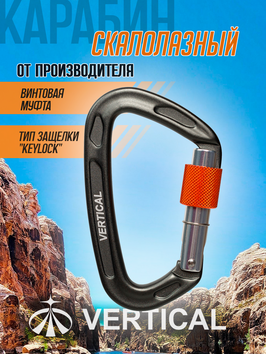 Карабин скалолазный с винтовой муфтой (Keylock), алюминий. Вертикаль