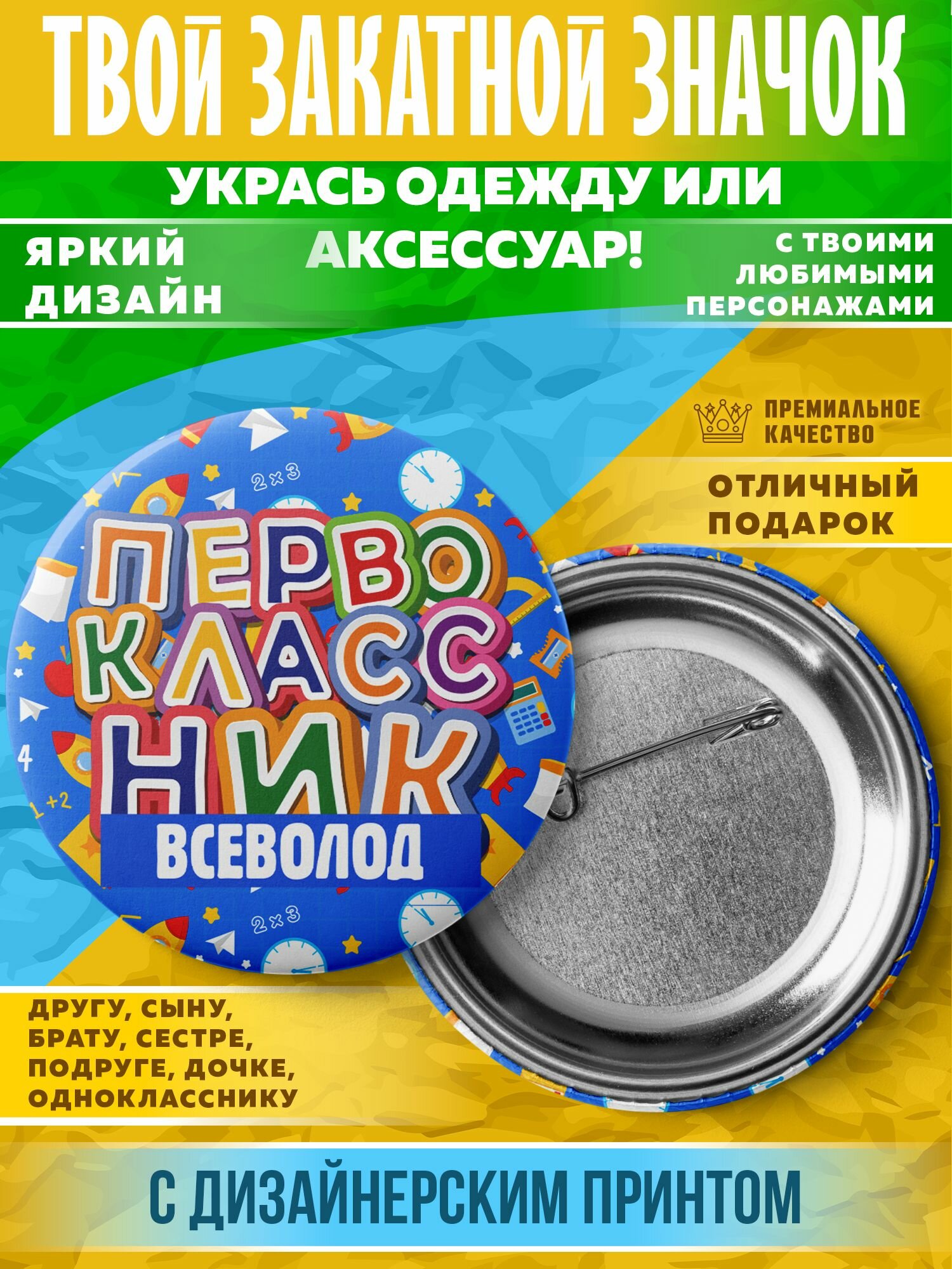 Закатной значок PrintMania "С именем Всеволод, первоклассник", 58мм, 1 шт
