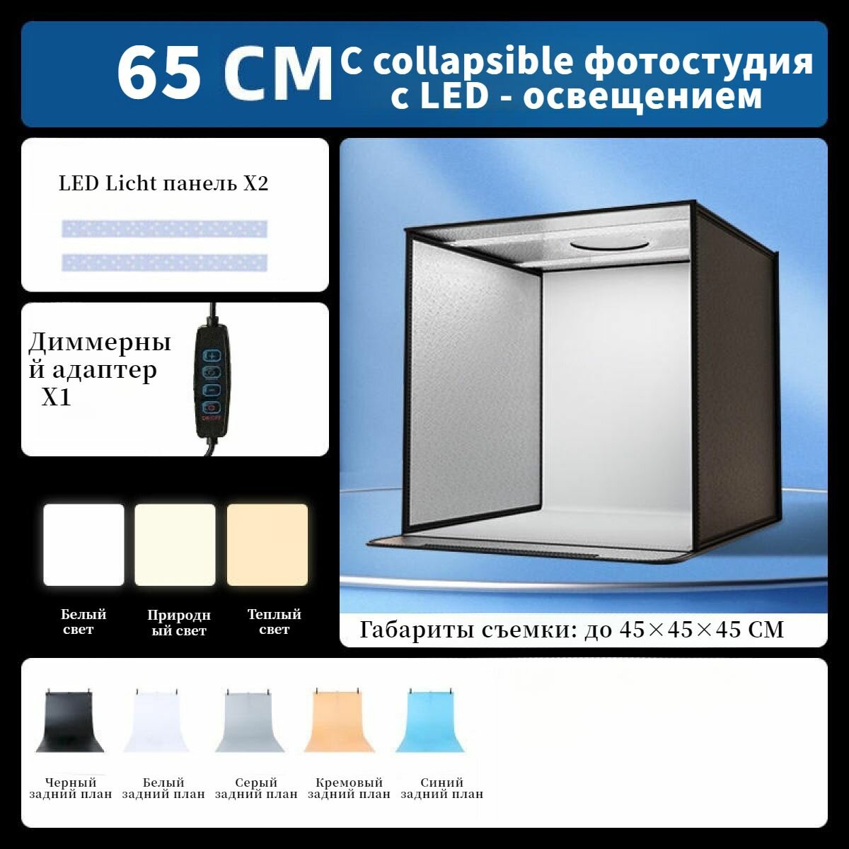 Фотобокс для предметной съемки 65x65x65 см с 2 полосами LED-подсветки по всем сторонам Регулировка трех цветовых режимов