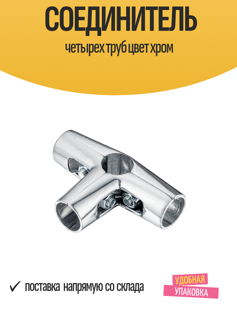 Соединитель четырех труб цвет хром