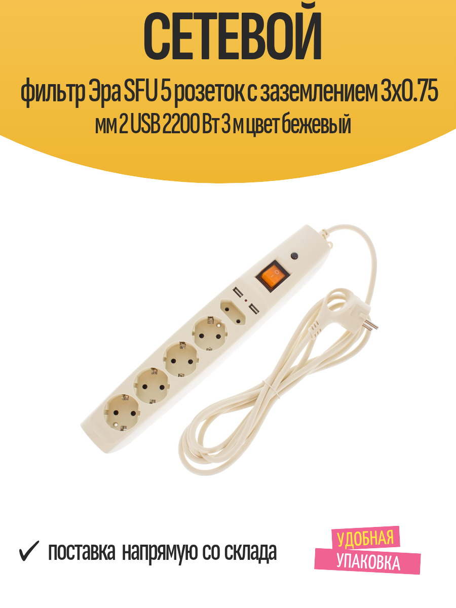 Сетевой фильтр Эра SFU 5 розеток с заземлением 3х0.75 мм 2 USB 2200 Вт 3 м цвет бежевый