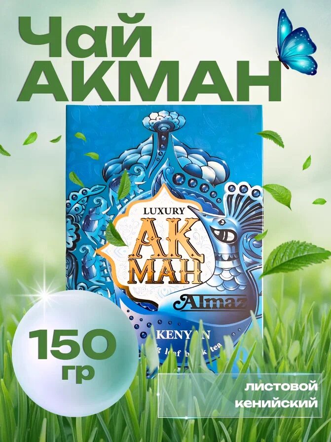 Жамбо / Чай акман "Алмаз" / Чай кенийский листовой черный 150 г