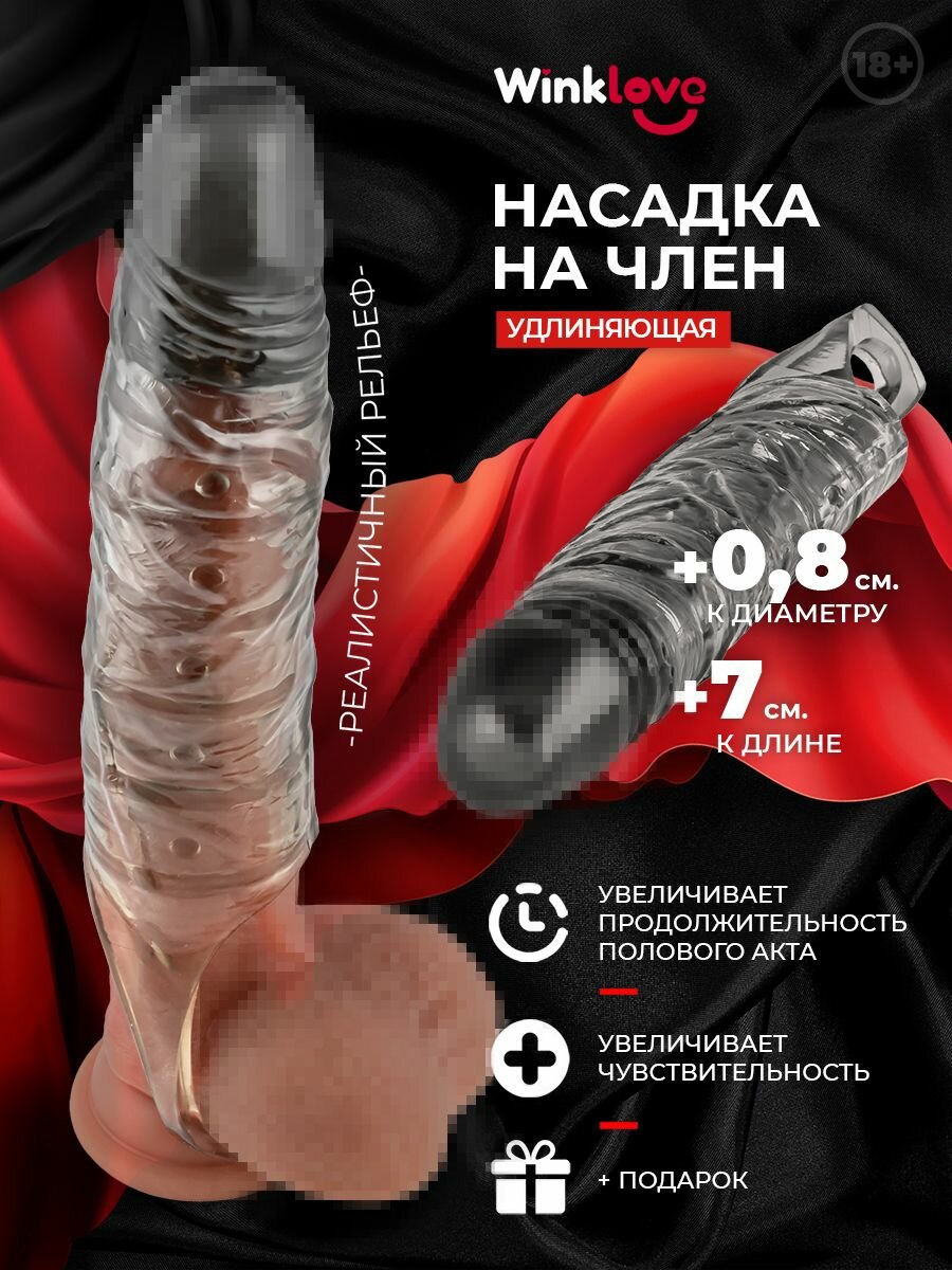 Насадка на пенис WinkLove, увеличение пениса, секс-игрушка, 18+, реалистичная, силиконовая