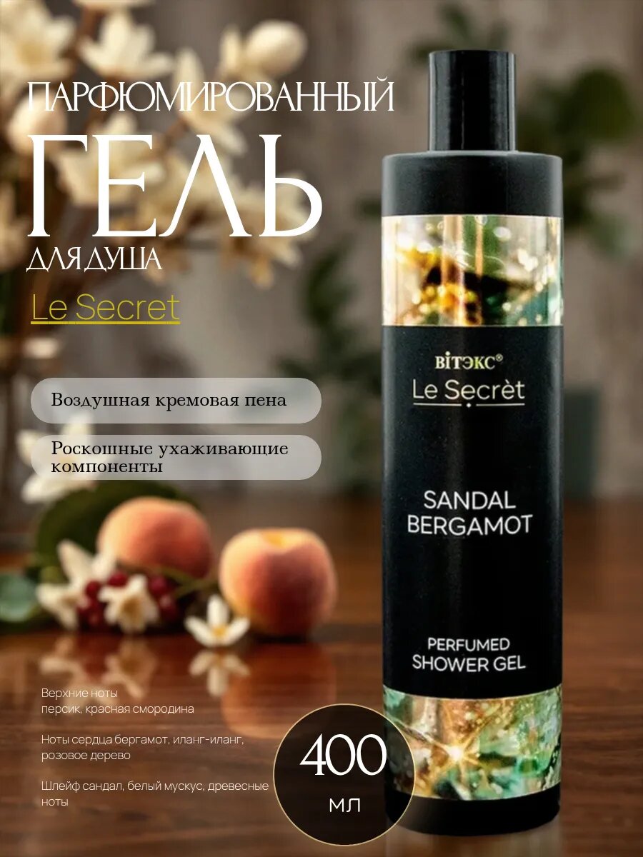 Гель парфюмированный для душа Le Secret SANDAL BERGAMOT, 400 мл.