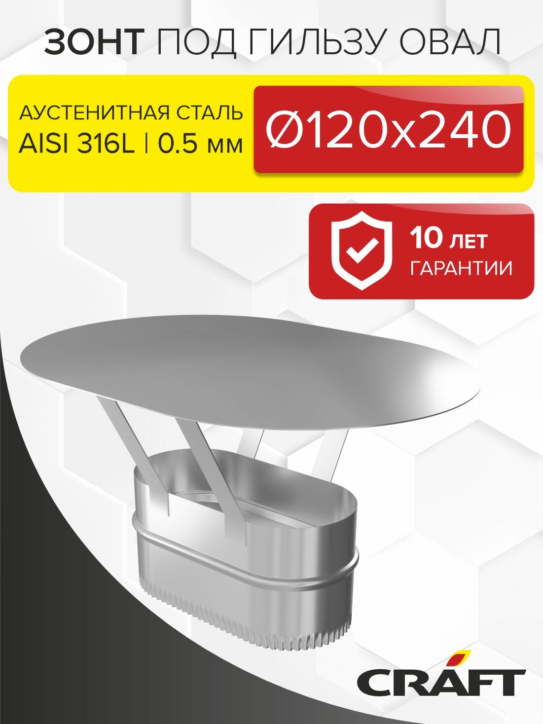 Элемент дымохода Зонт под гильзу овал 120х240 крафт Овал (316/0,5)