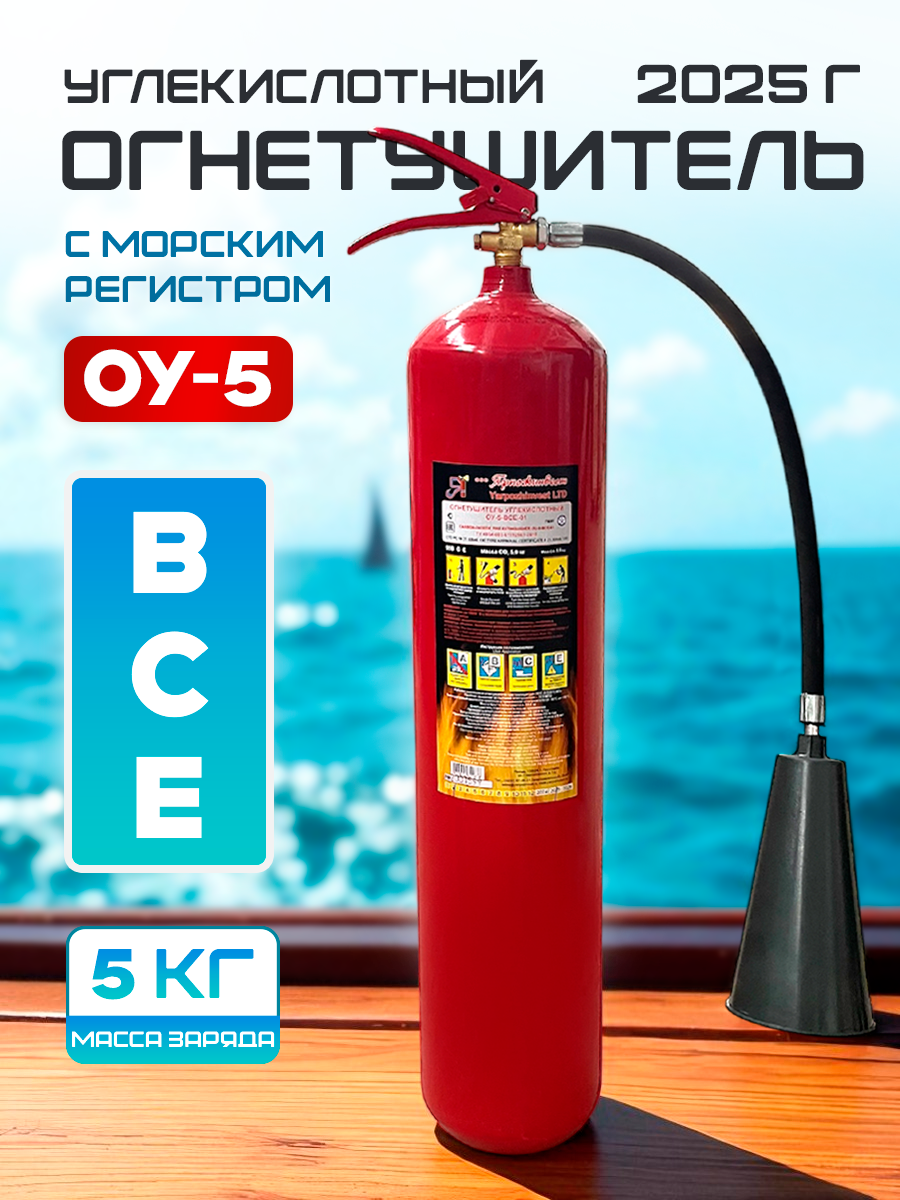 Огнетушитель углекислотный с морским регистром ОУ-5 2025 BCE