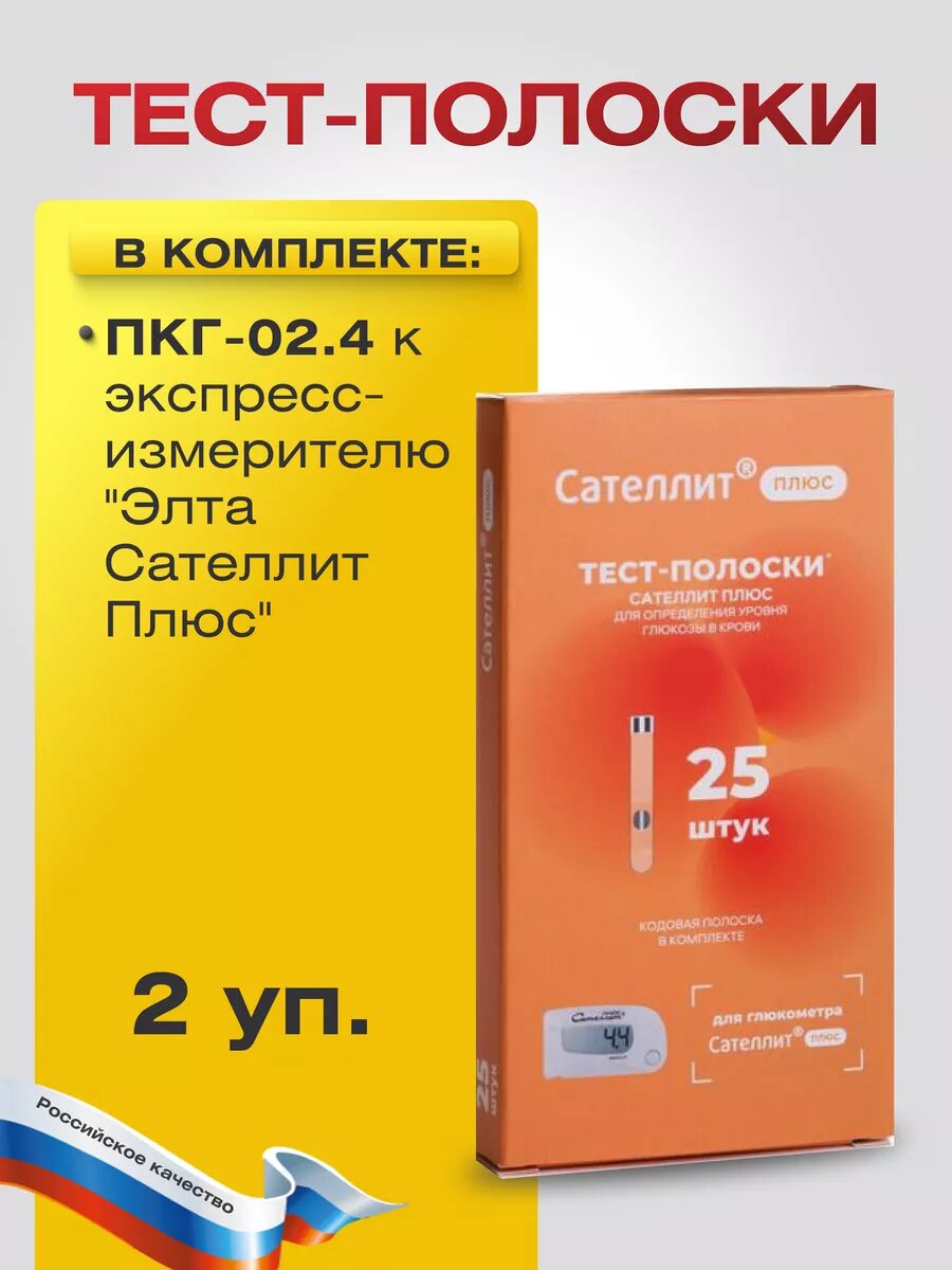 Полоска ПКГ-02.4 к экспресс-измерителю "Элта Сателлит Плюс" №25, 2 упаковки