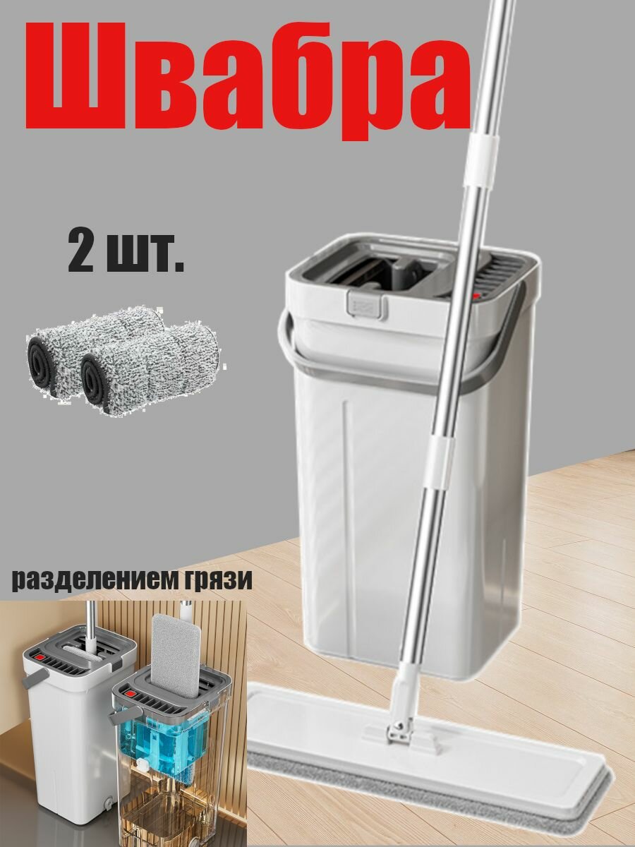 Швабра, отделенная от грязной и чистой воды, не требующая ручной стирки, новый стиль для домашнего хозяйства 2025