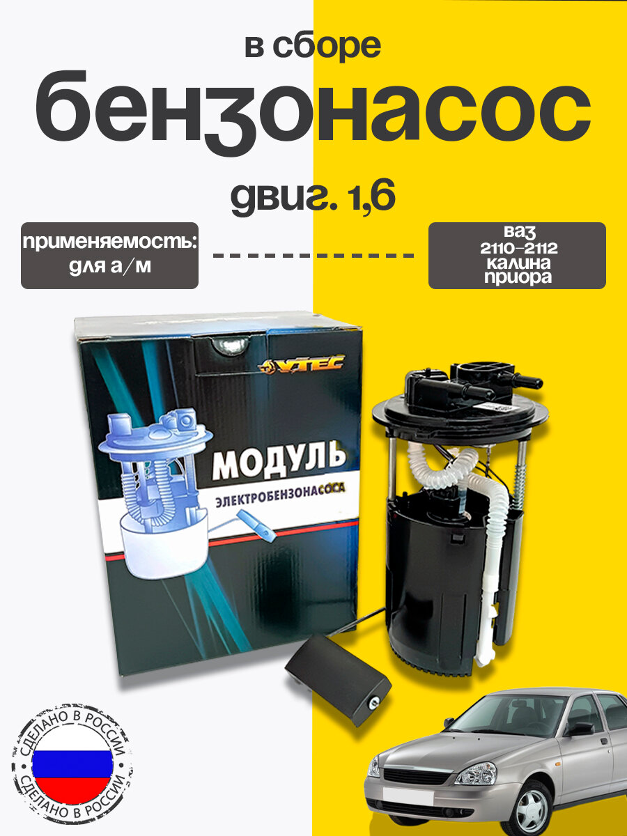 Бензонасос в сборе для а/м ВАЗ 2110-2112, Калина, Приора двигатель 1,6 , Утес