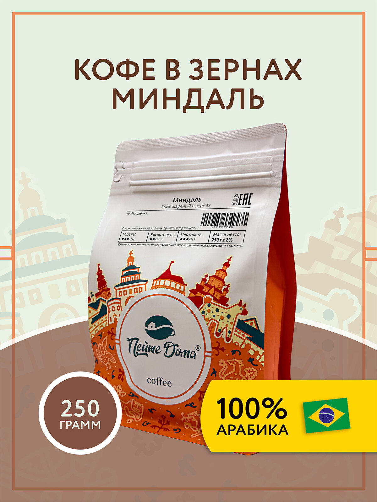Кофе в зернах 250 г Миндаль ароматизированный 100% Арабика