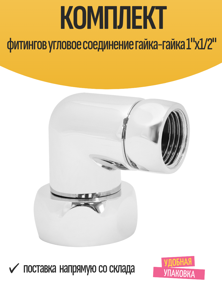 Комплект фитингов угловое соединение гайка-гайка 1"x1/2"