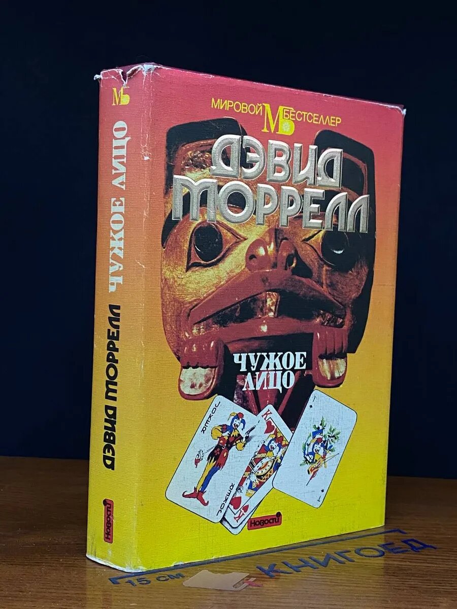 Книга. Чужое лицо 1994 (2043777250481)