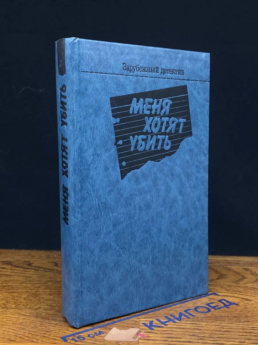 Книга. Меня хотят убить 1991 (2043794187180)