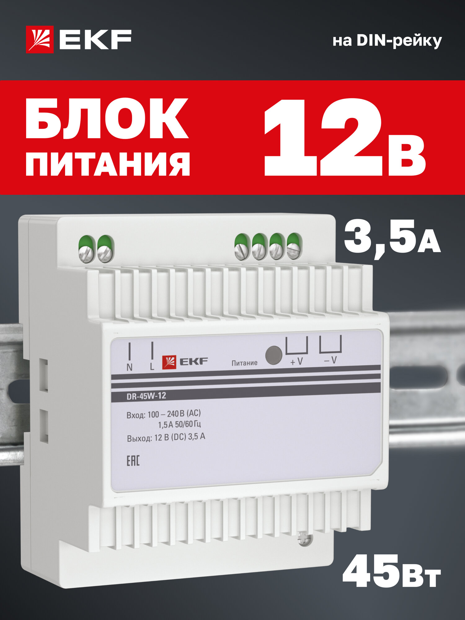 Блок питания EKF PROxima 12V, 3,5A, 45W, на DIN-рейку для установки в распределительный щит