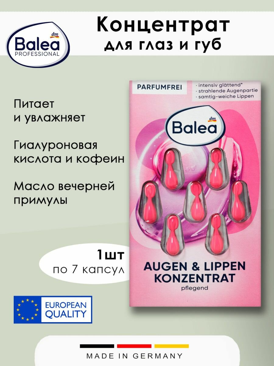 Концентрат гиалуроновой кислоты Balea для глаз и губ, 7 капсул, 1 упаковка