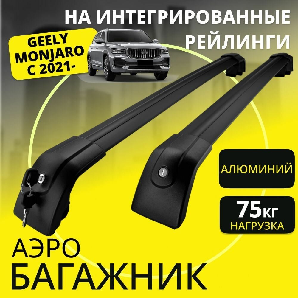 Багажник Aeroplane для Geely Monjaro с 2021- (Джили Монжаро) на интегрированные рейлинги с замками, универсальный, крыло, черный (поперечины и упоры)