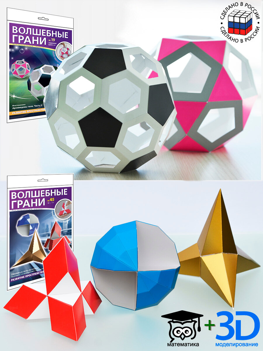 №19+45 Волшебные грани Геометрия форм Футбольного мяча Объёмные АвтоЛоготипы