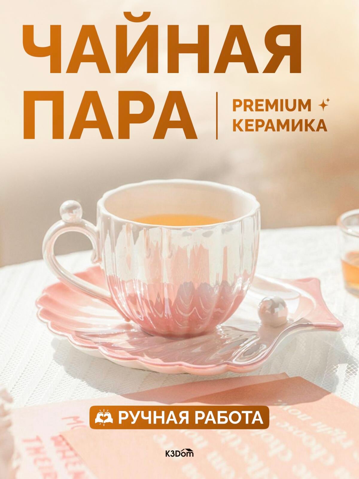 Чайная пара