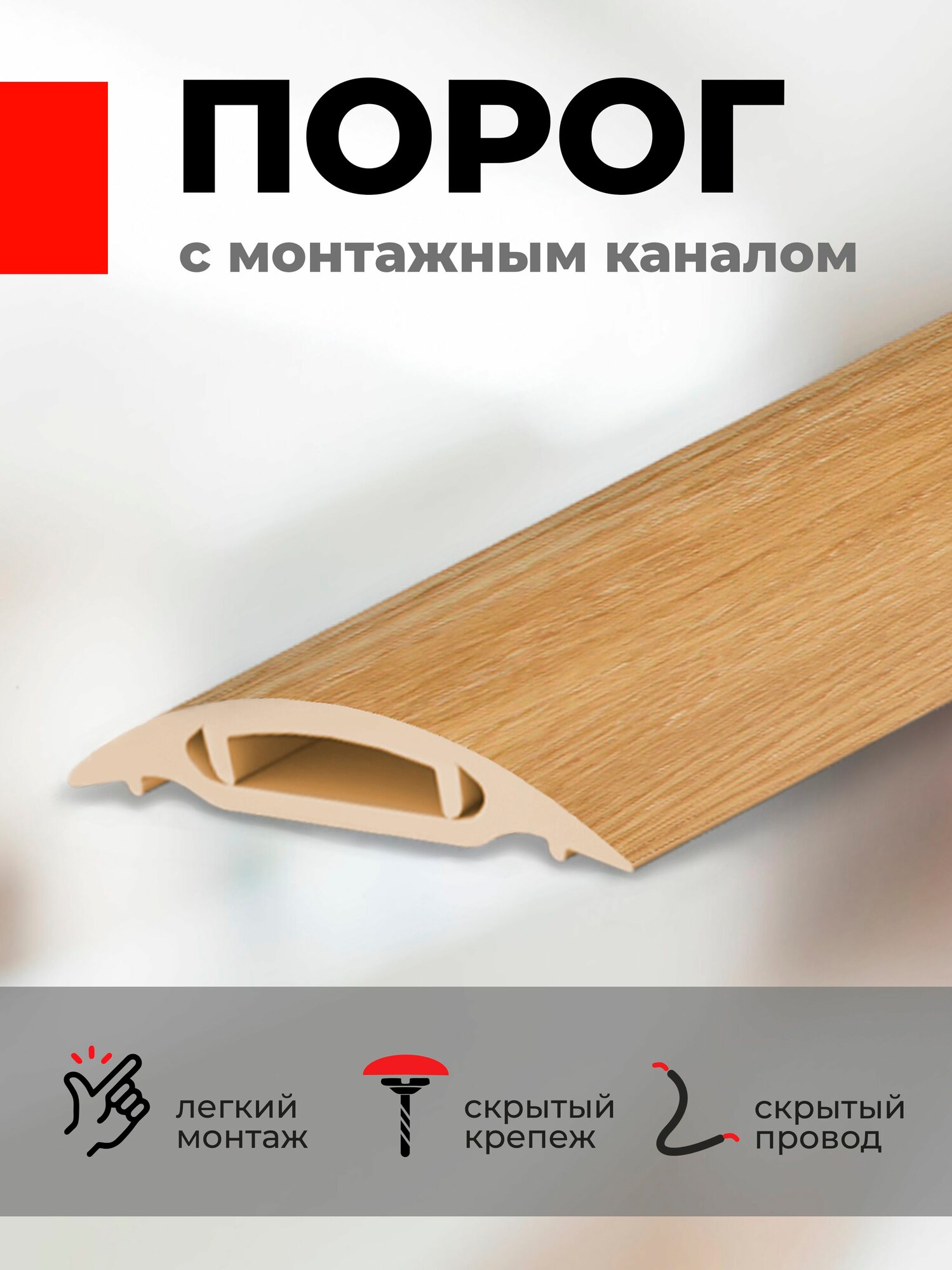 Порог для пола ПВХ с кабель каналом, 42*900мм, Дуб светлый