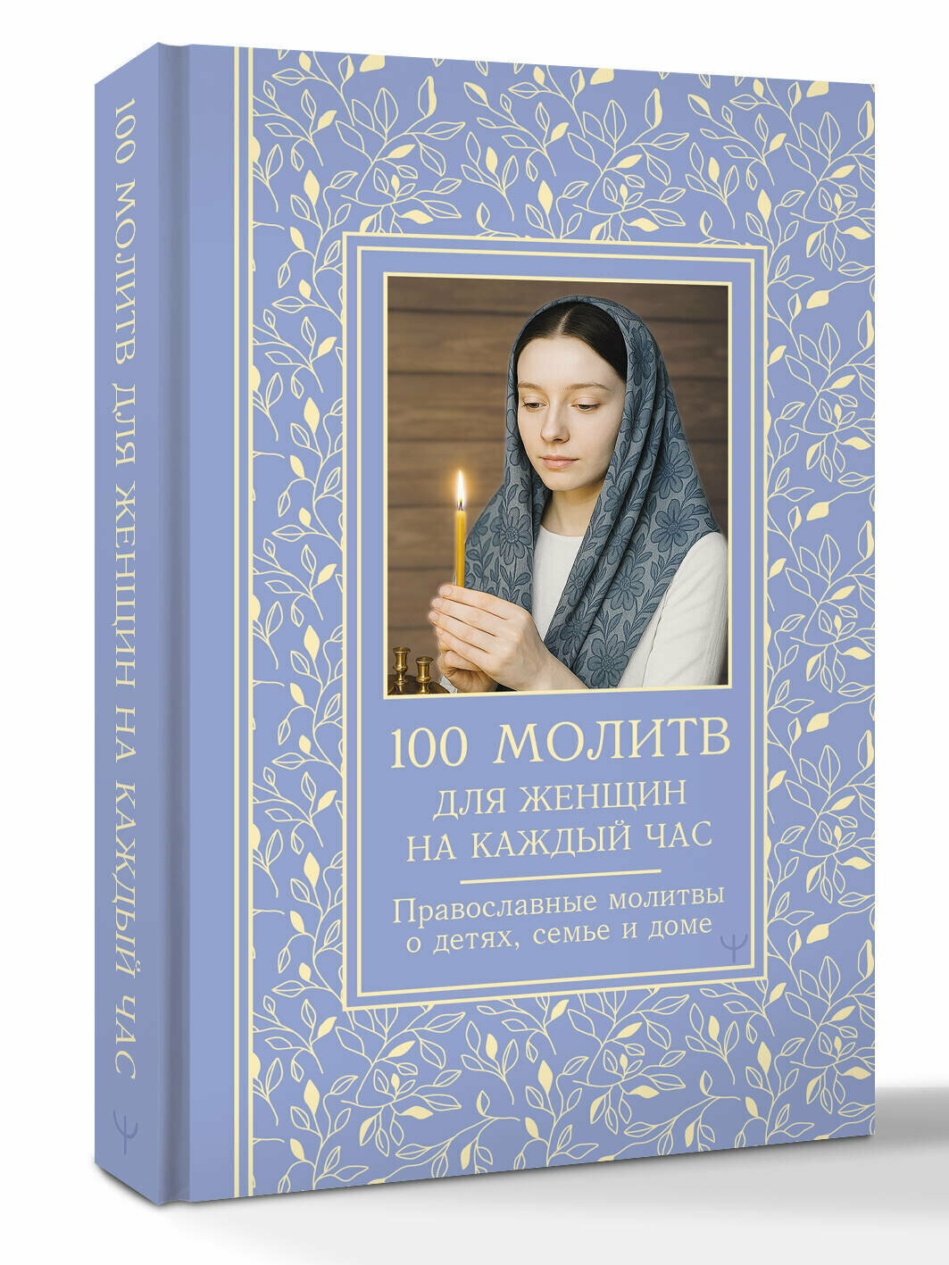 100 молитв для женщин на каждый час Книга Надеждина Светлана 16+