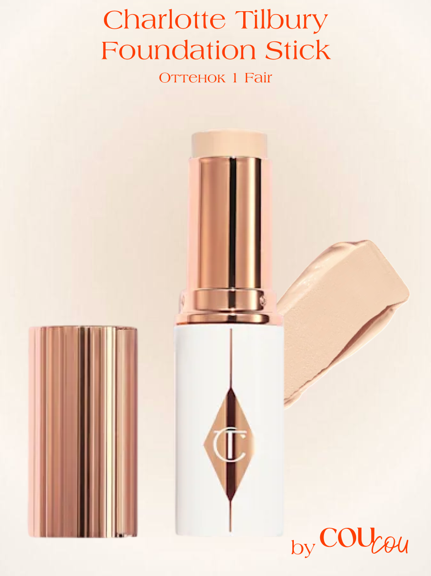 Charlotte Tilbury тональный стик, оттенок 1 Fair