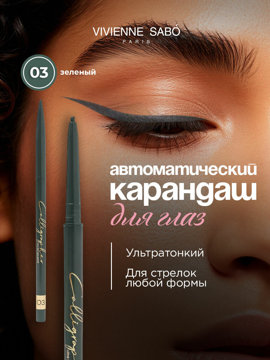 Карандаш для глаз Vivienne Sabo Calligrapher автоматический тонкий стойкий, тон 03 зеленый