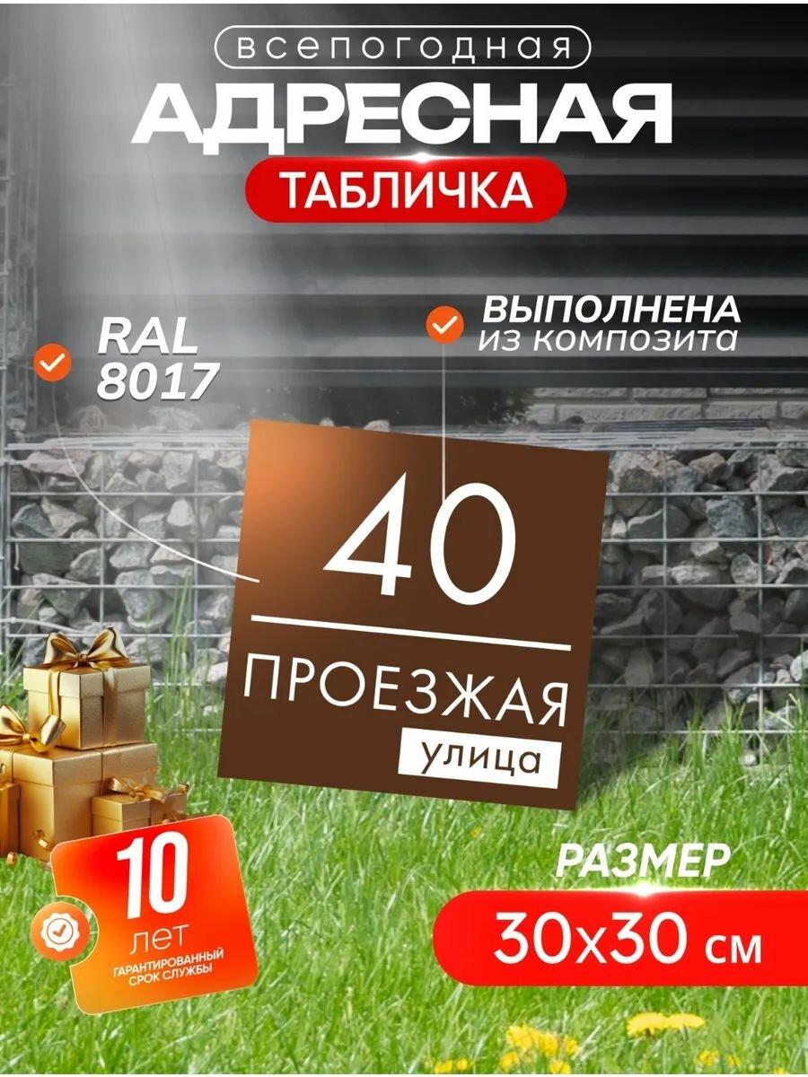Адресная табличка на дом с адресом и номером 30*30 см коричневый
