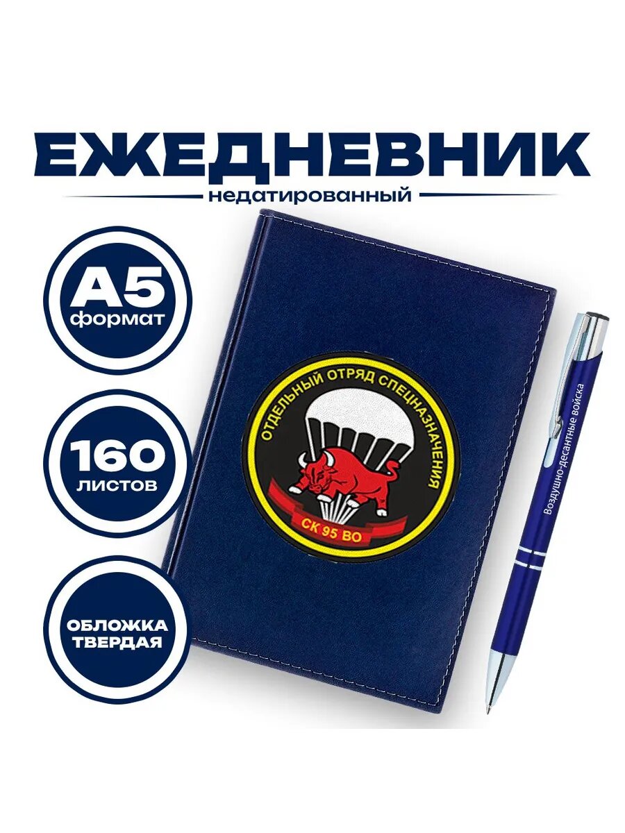 Ежедневник и ручка Отдельный отряд спецназначения СК 95 во