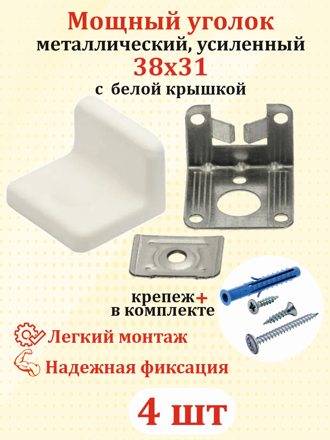 Уголок мебельный с белой крышкой 4 шт. усиленный 38х31 металлический с крепежом