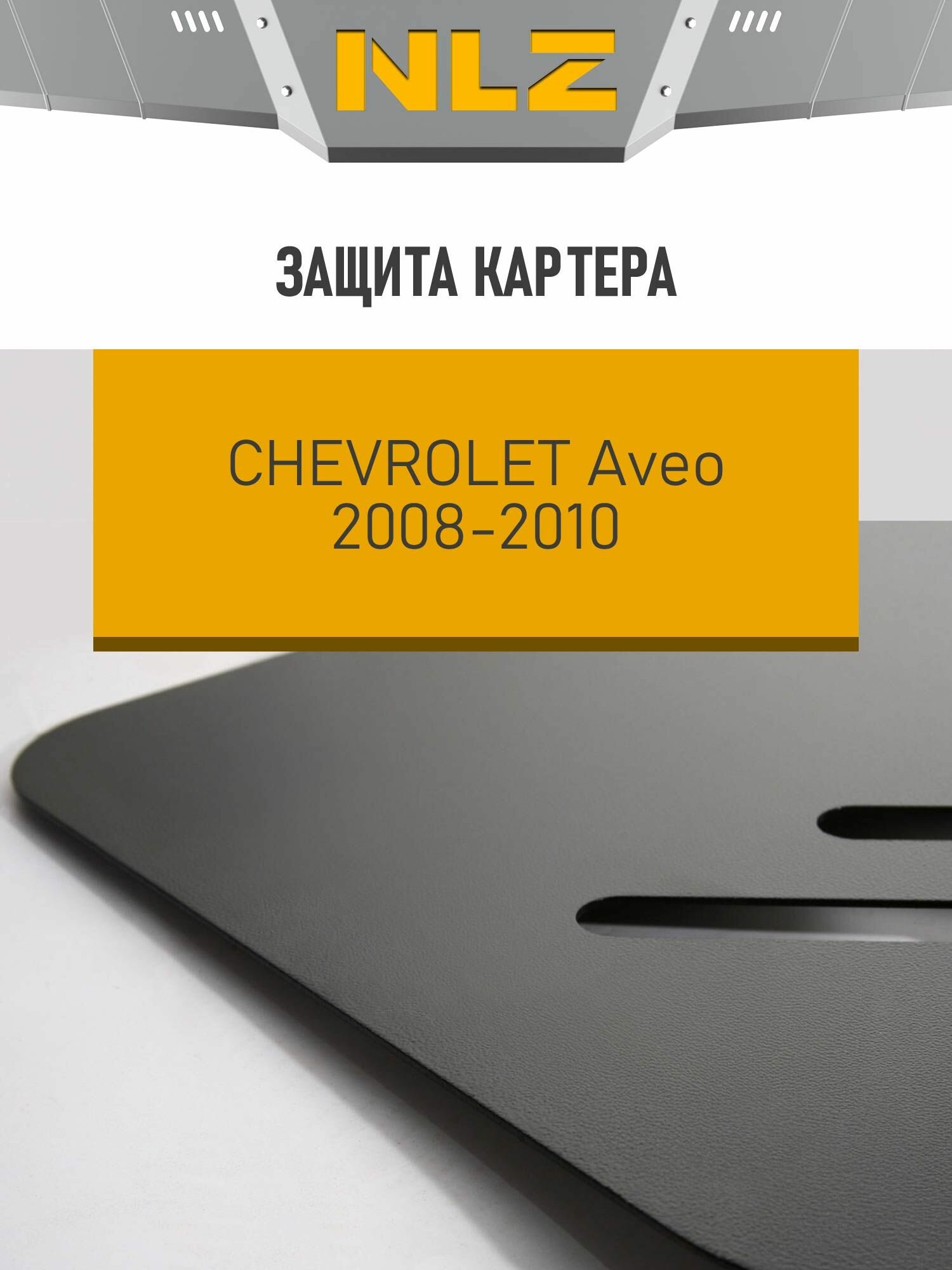 Защита картера для CНEVROLET Aveo (08-10) 1,2/1,4 бен. АТ/МТ / Шевроле Авео