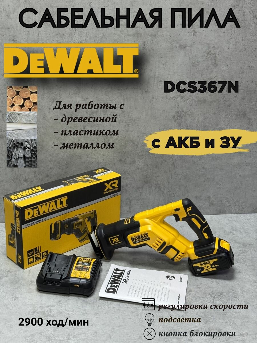 Набор. Бесщеточная сабельная пила DeWalt DCS367N с АКБ 4 Ач и ЗУ DCB1104