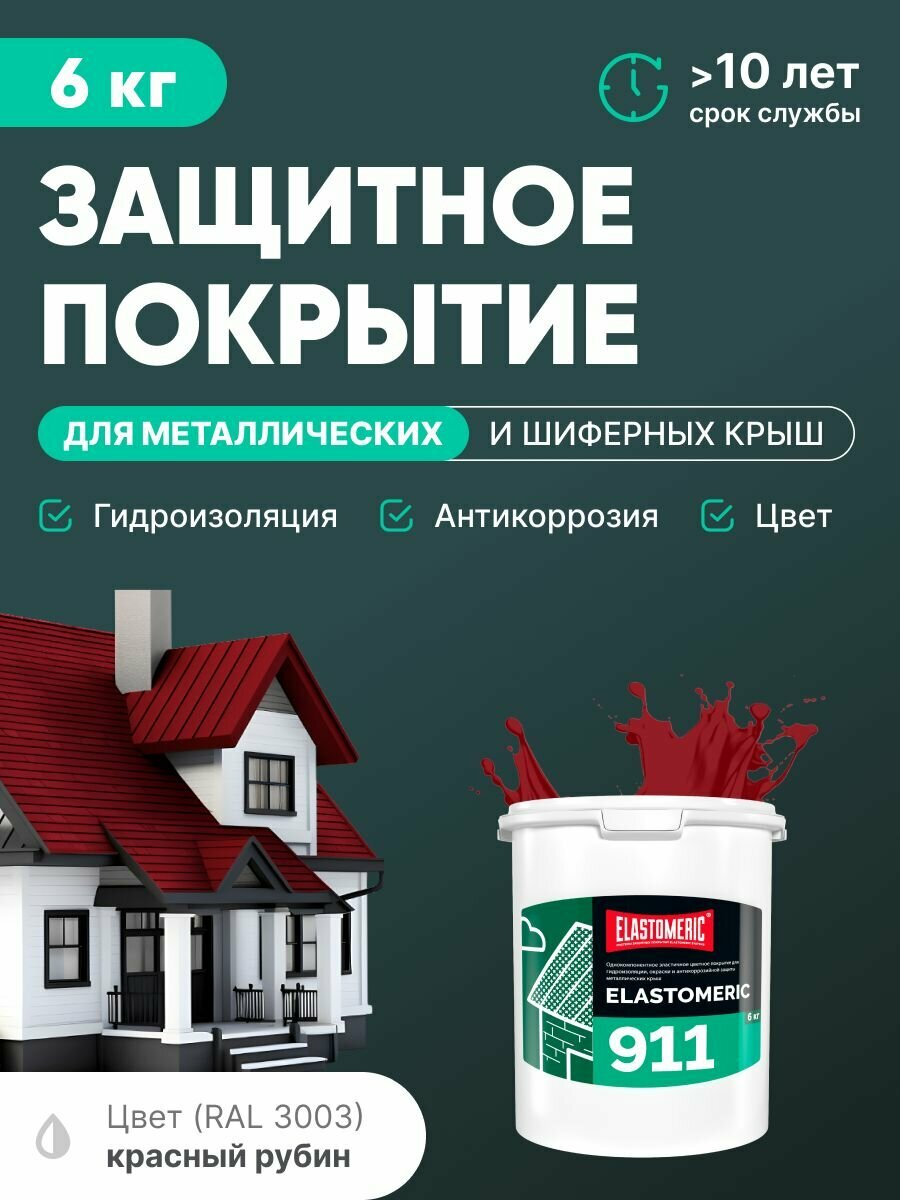 Защитное покрытие для металлических и шиферных крыш 3в1 (гидроизоляция, покраска, антикоррозия) Elastomeric 911 (красная, 6кг)