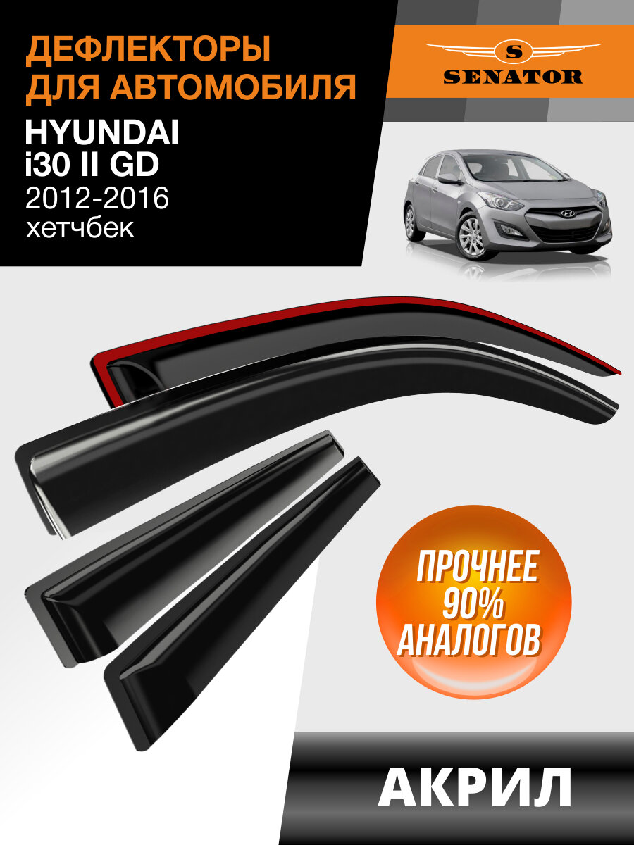 Дефлекторы окон Senator для Hyundai i30 2 GD хетчбек 2012-2016. Ветровики на Хендай i30 2 хетчбек, акрил, 4 шт