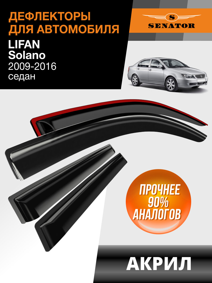 Дефлекторы окон Senator Lifan Solano седан, ветровики Лифан Солано 620/630 седан (2009-2016), накладные, 4 шт, акрил