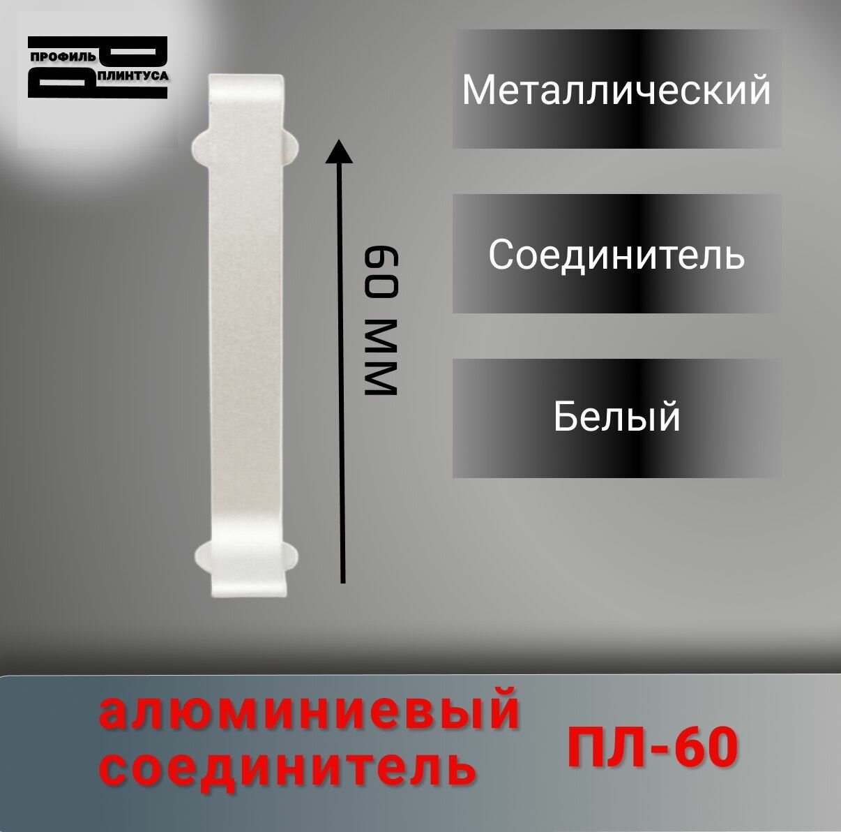 Фурнитура соединитель 60мм белый