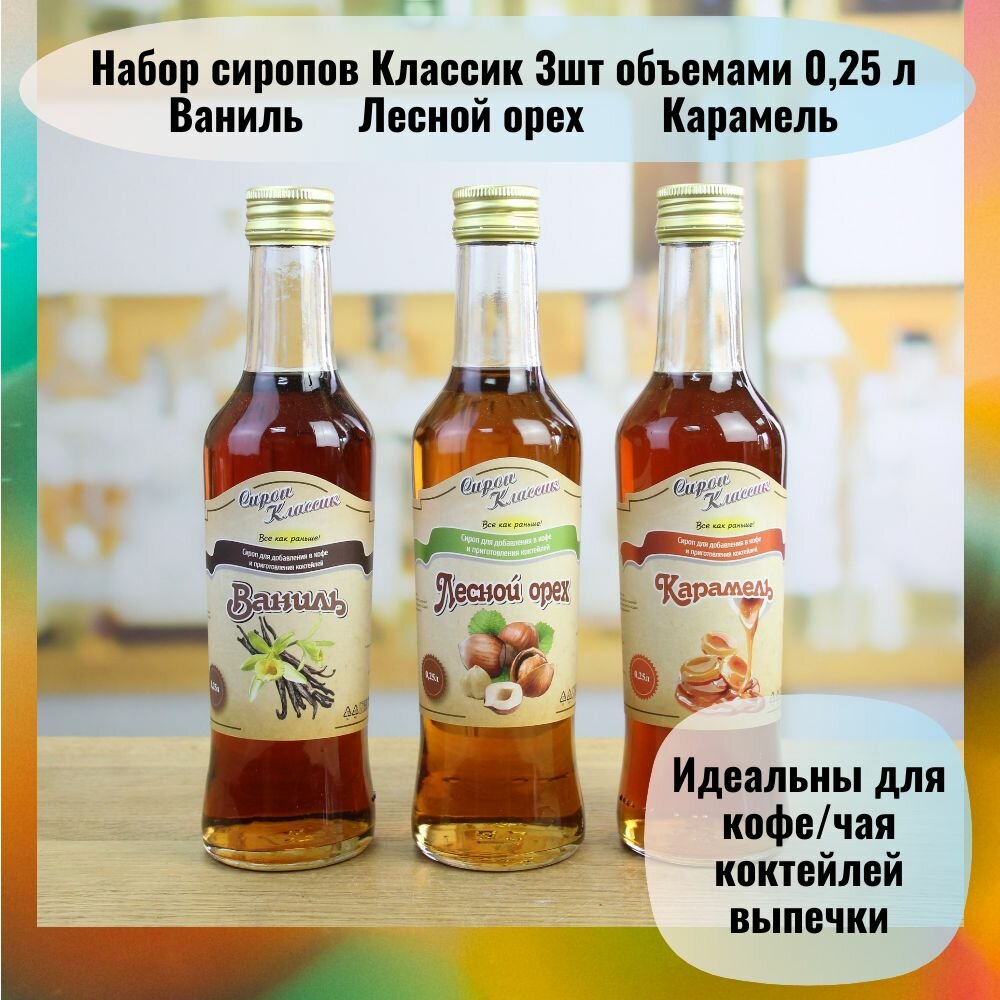 Набор сиропов Sweetfill "Лесной Орех", "Ваниль", "Карамель", 0.25 л, 3 шт.