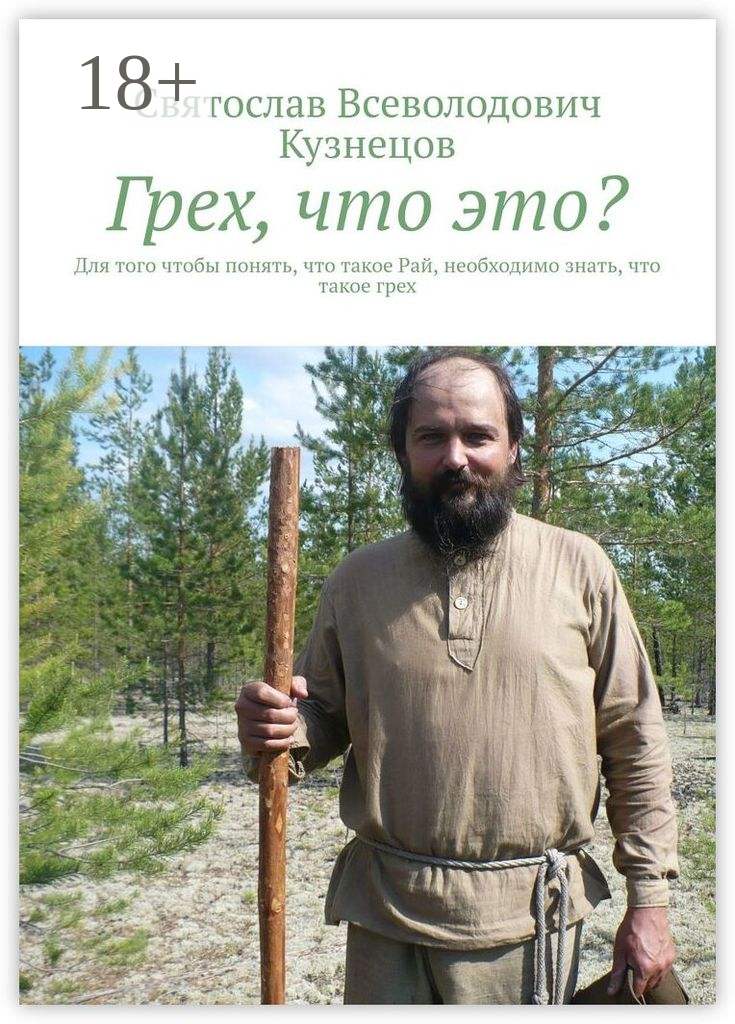 Грех, что это?